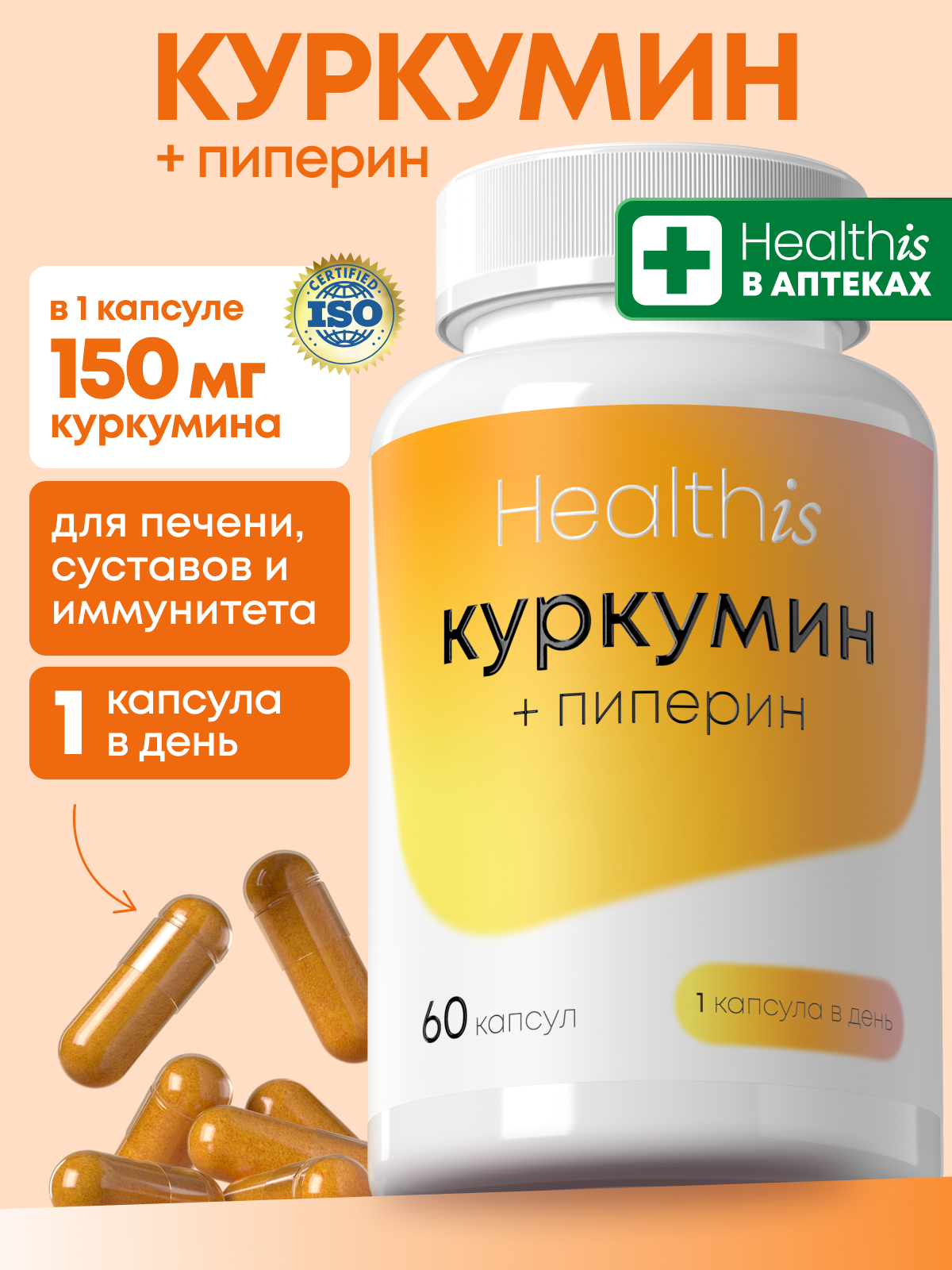 Куркумин с пиперином (биоперином) в капсулах для иммунитета, печени и суставов / Turmeric Curcumin 60 шт.