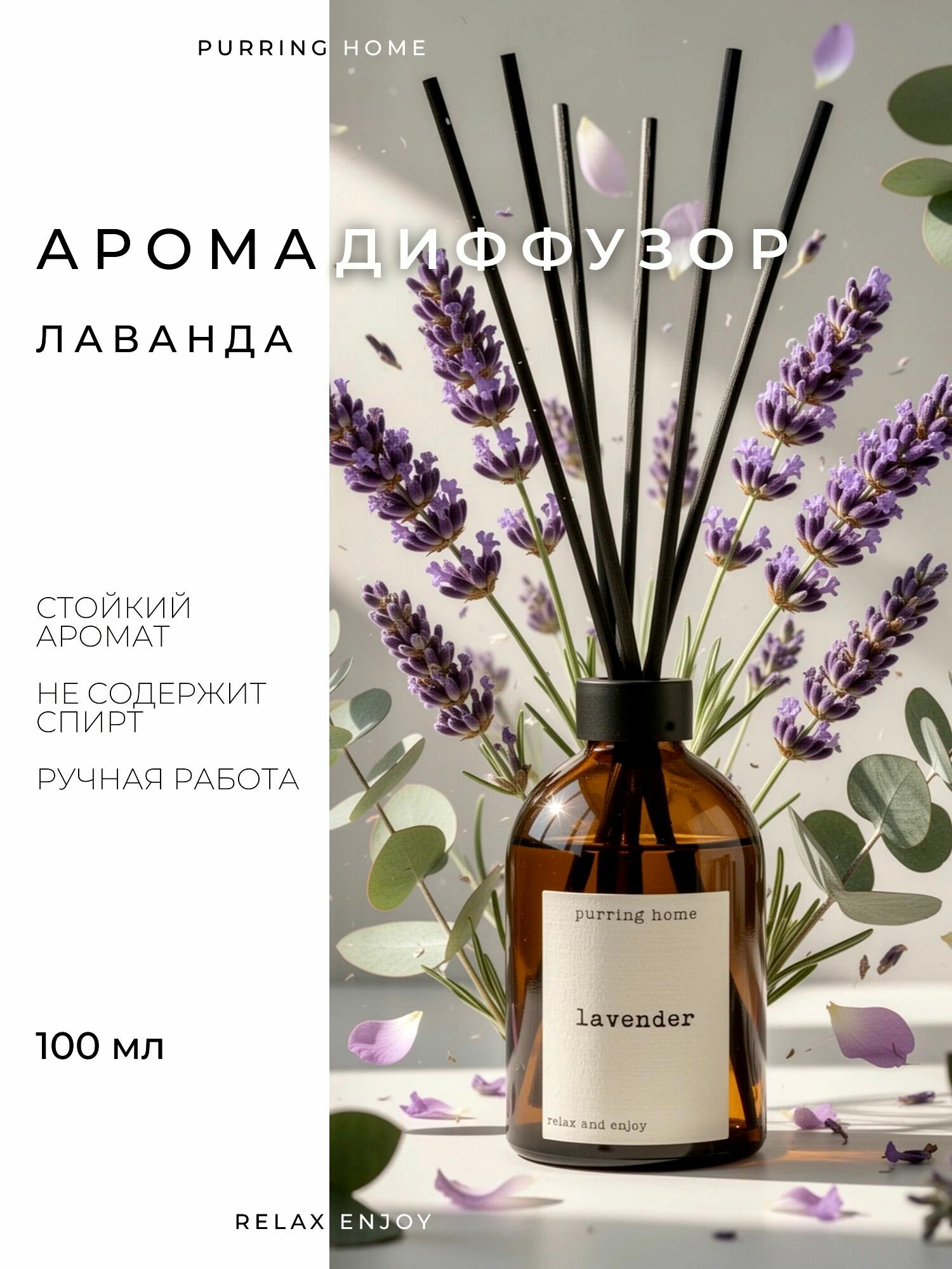 Диффузор для дома с палочками, ароматизатор лаванда / LAVENDER, PURRING HOME, 100 мл