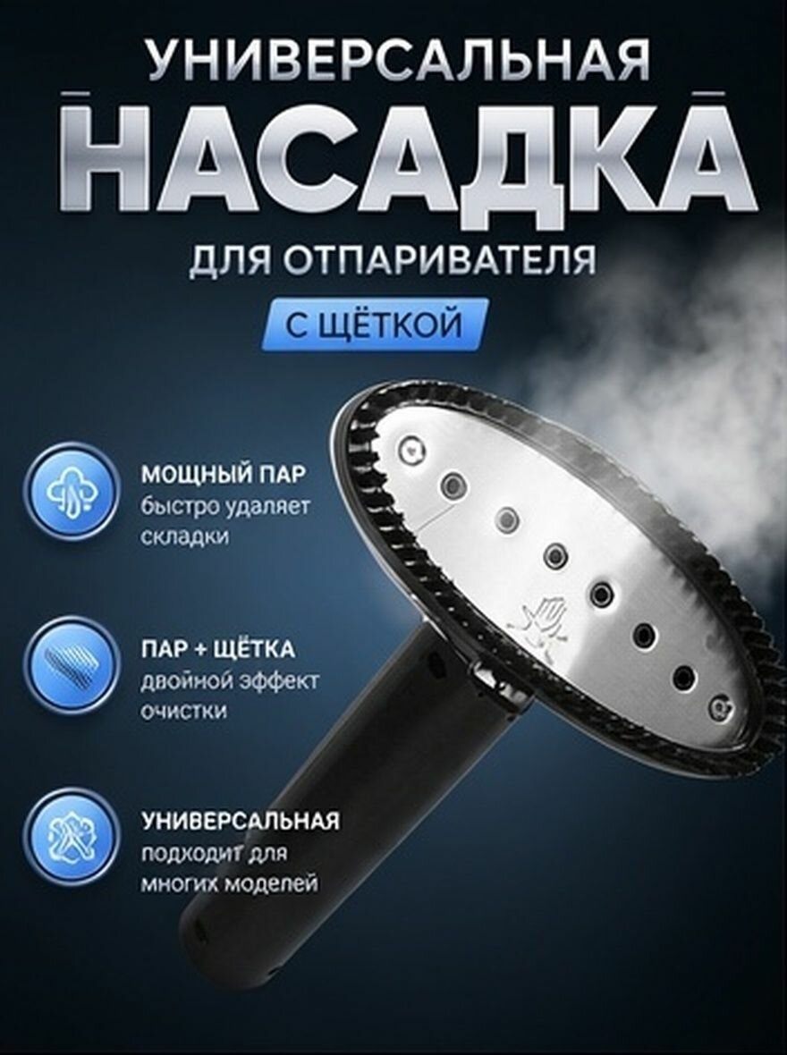 Насадка для отпаривателя, универсальная, для дома и путешествий, 1 Штука