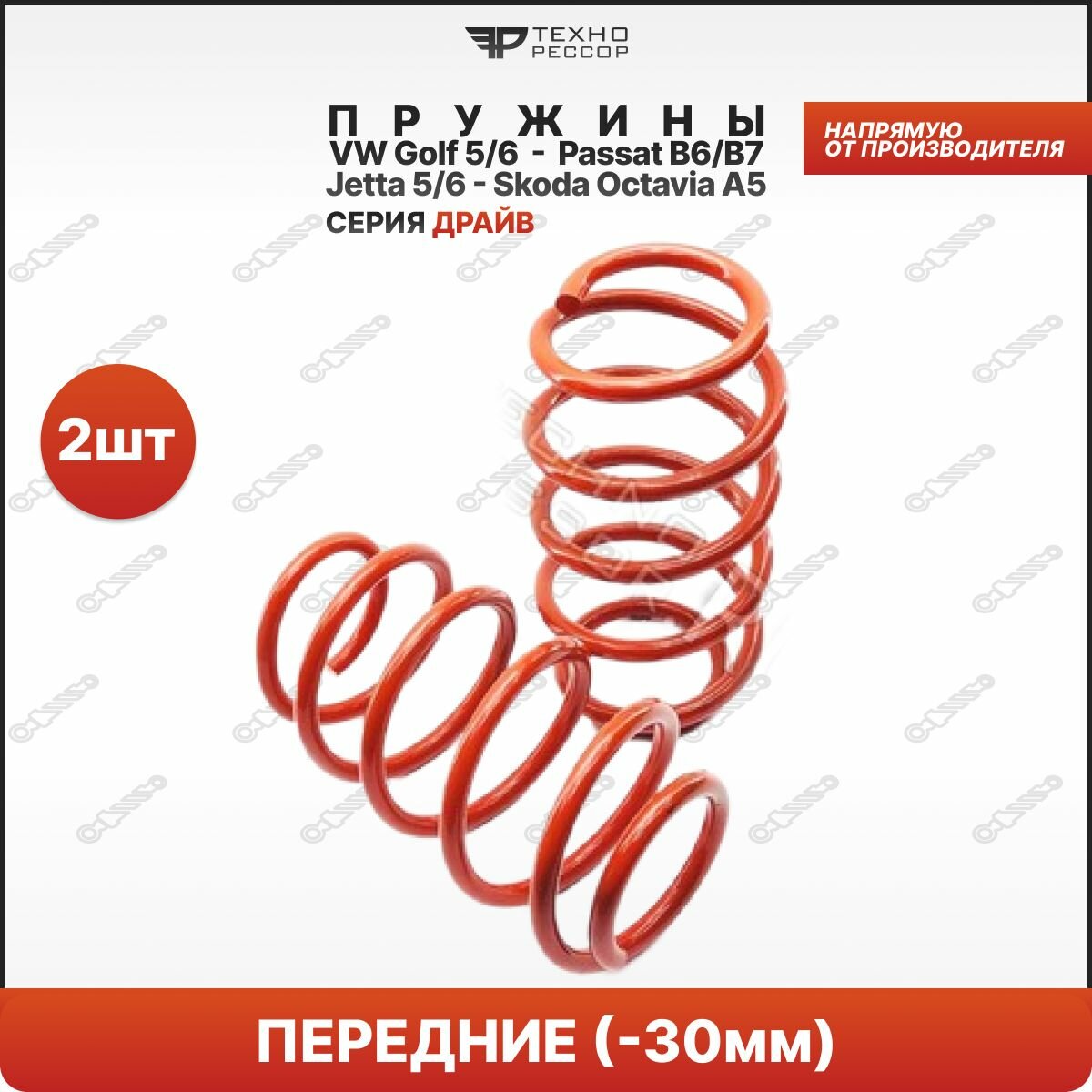 Пружины Volkswagen Golf 5 / Golf 6 -30мм передние