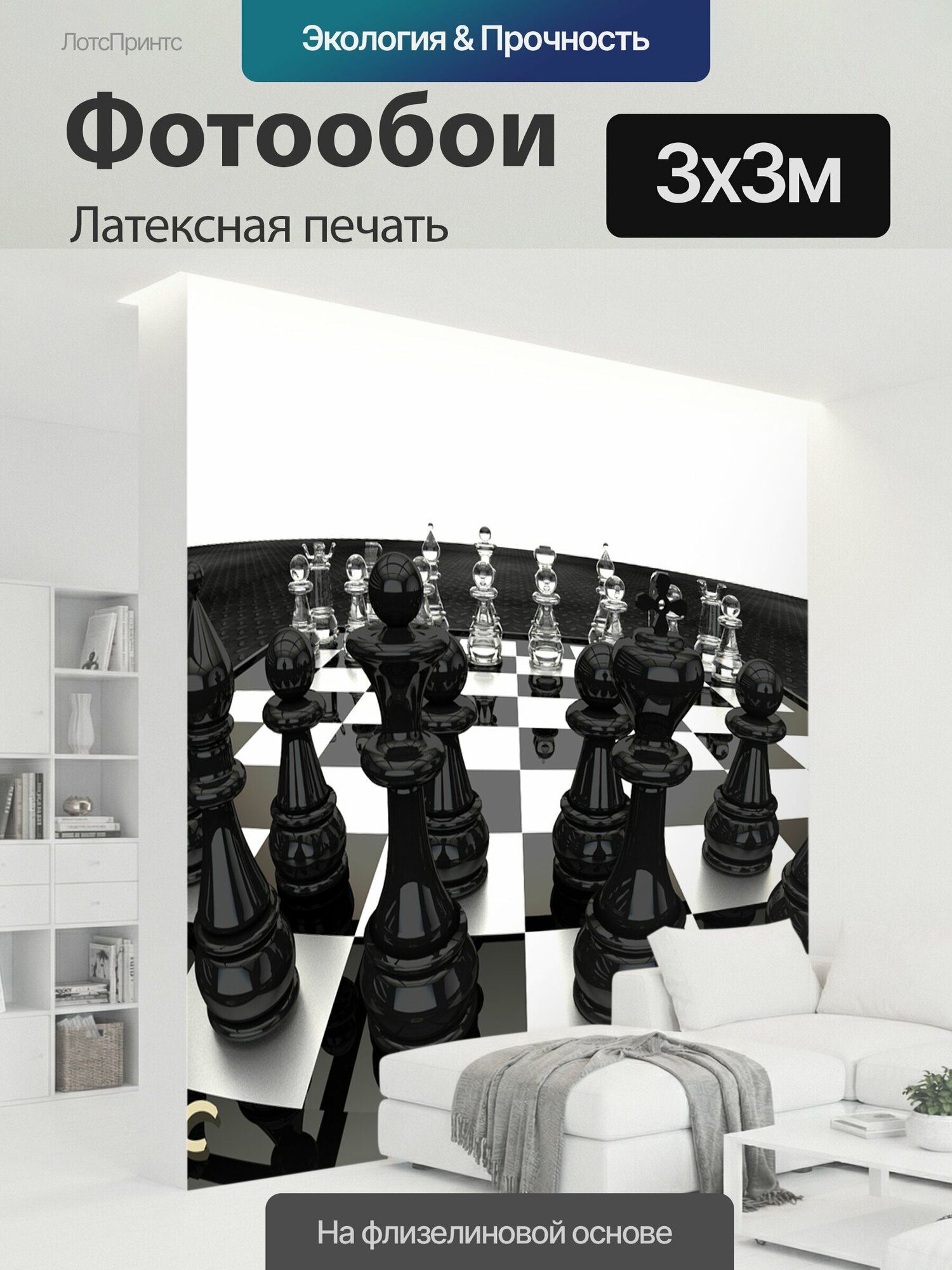 Фотообои моющиеся ударопрочные "Шахматная доска, оказывать, игра" 300x300 см. латексная печать