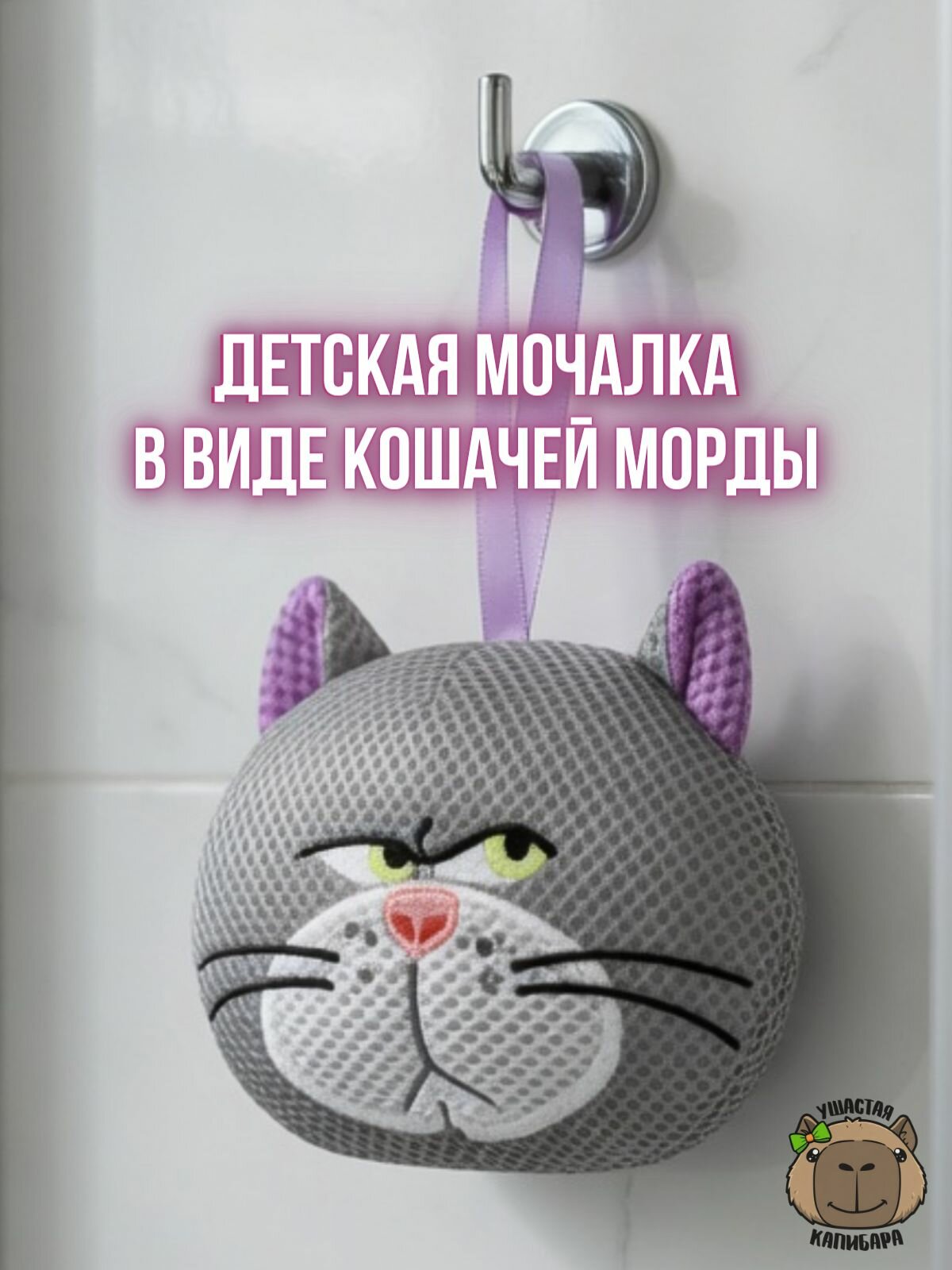 Детская Мочалка Кот Люцер с Колокольчиком