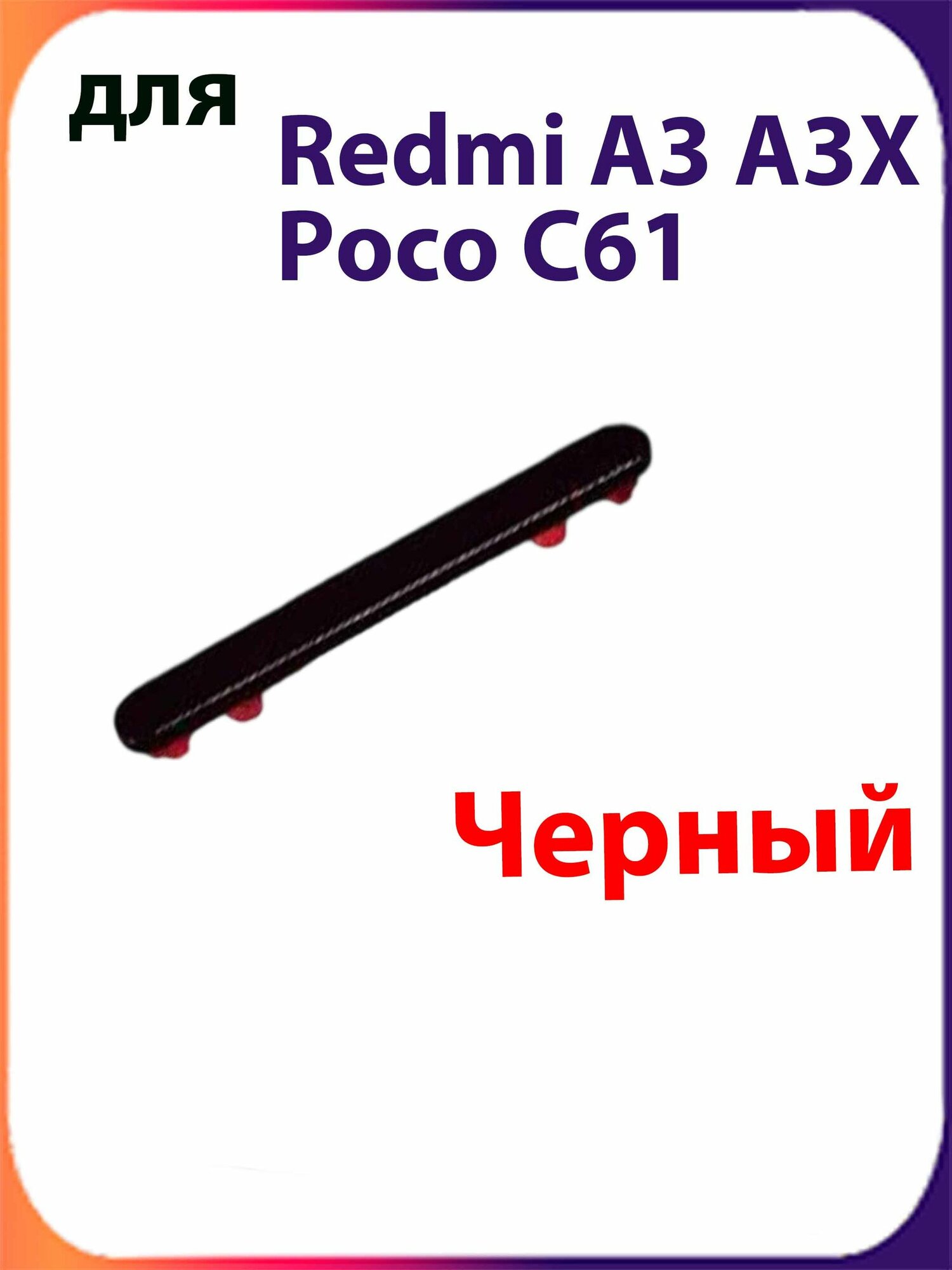 Толкатель кнопки громкости для Redmi A3/A3X (2312912n51x)/Xiaomi Poco C61 (2312BPC51X)