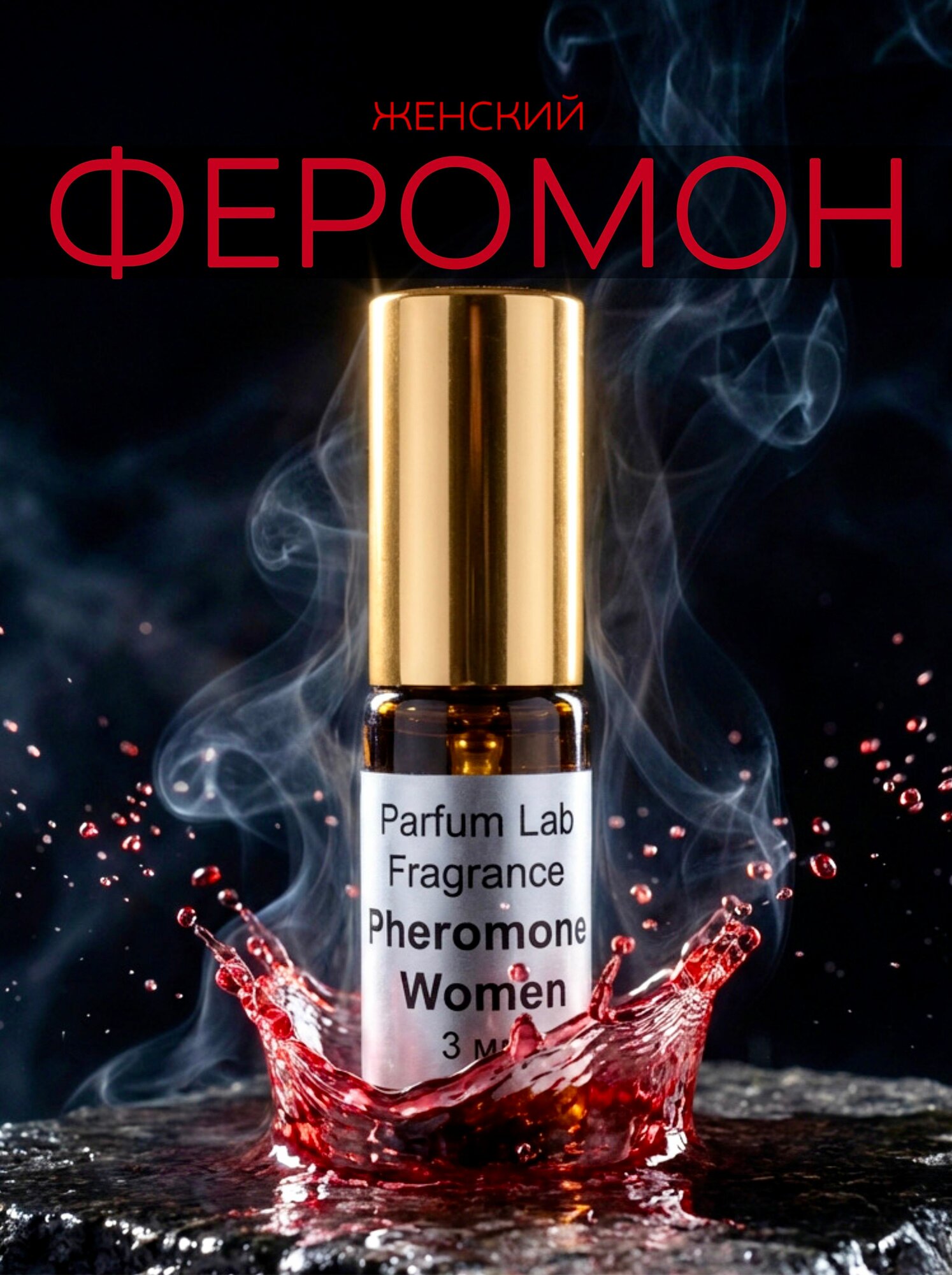 Pheromone Women духи с феромонами женские масляные 3 мл
