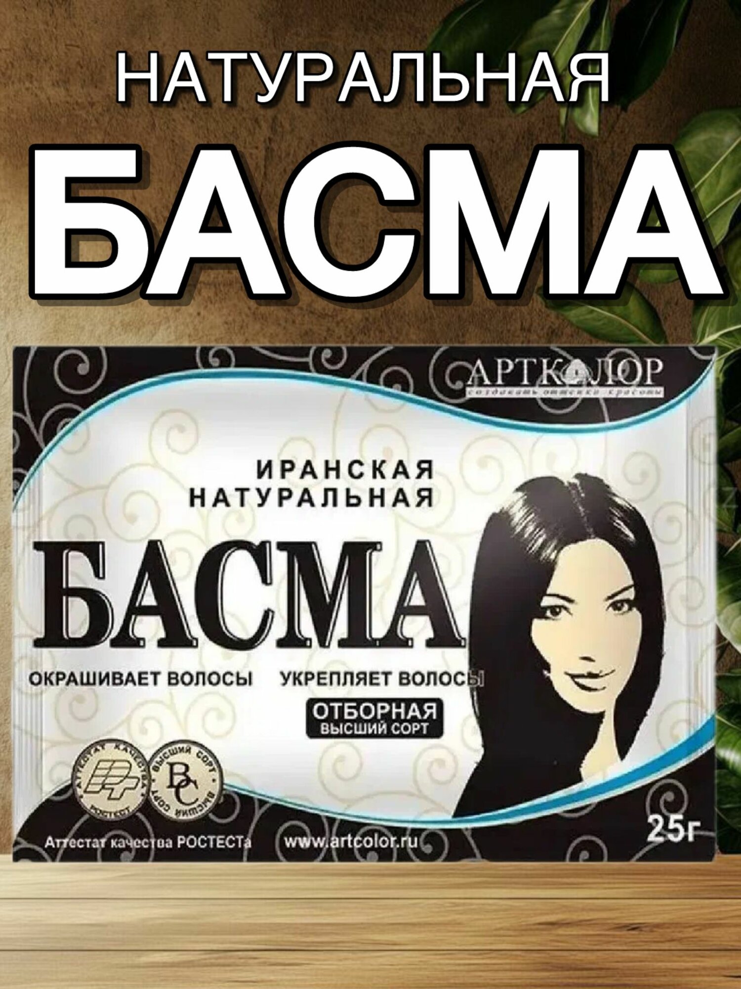 Басма Иранская для окрашивания волос 25гр х 1шт