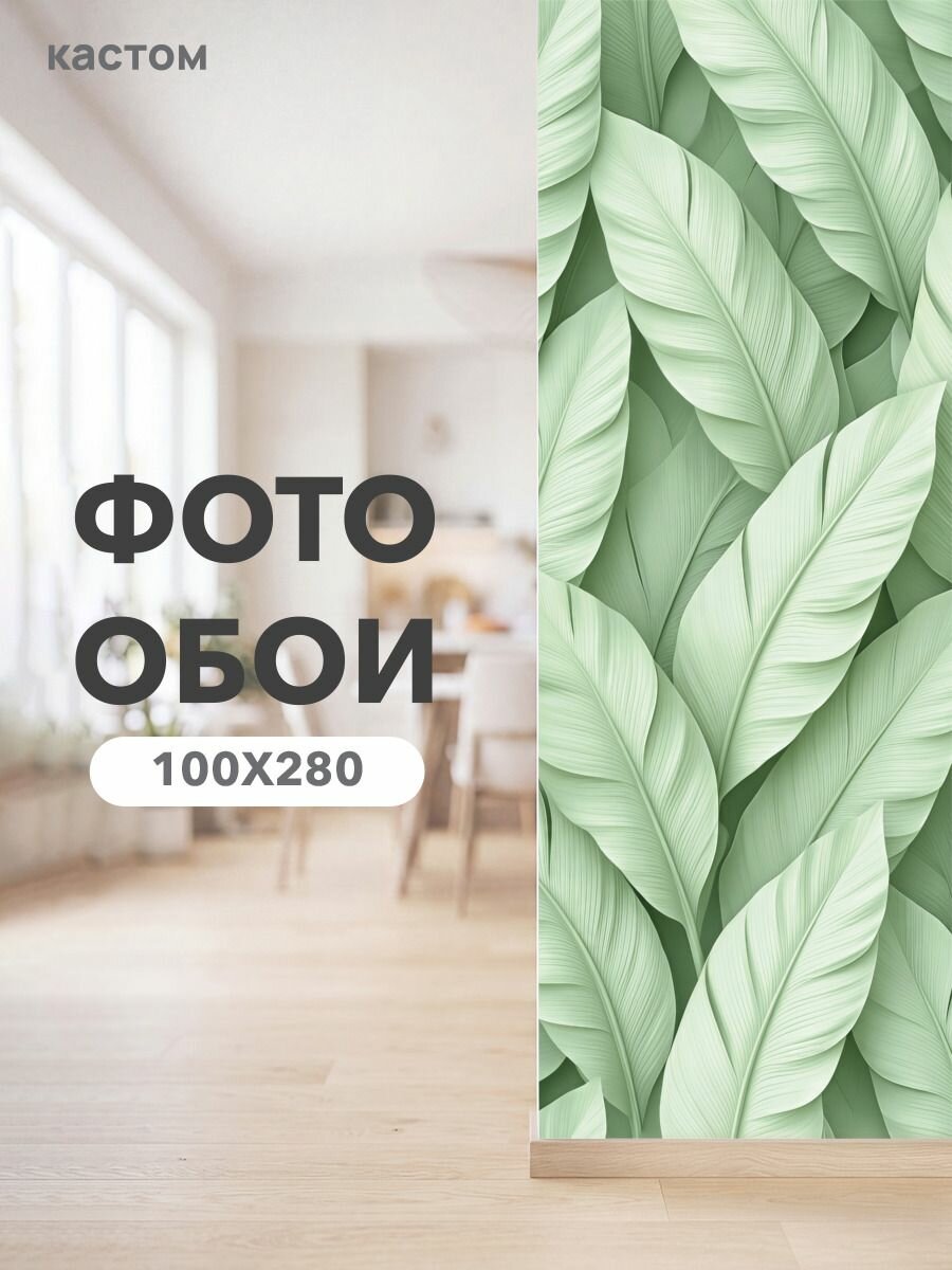 Фотообои на стену флизелиновые 3d листья 100х270 см