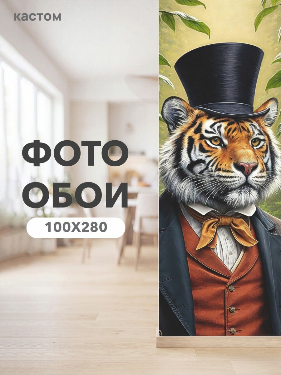 Фотообои на стену флизелиновые 3d Тигр 100х270 см