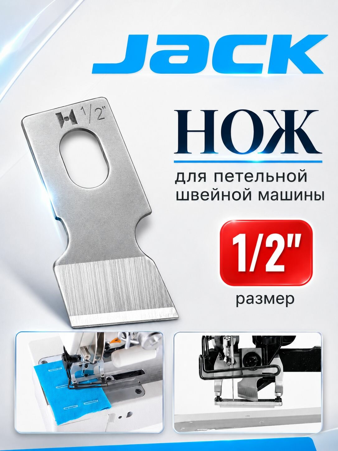 Jack Нож для петельной машины 1/2"