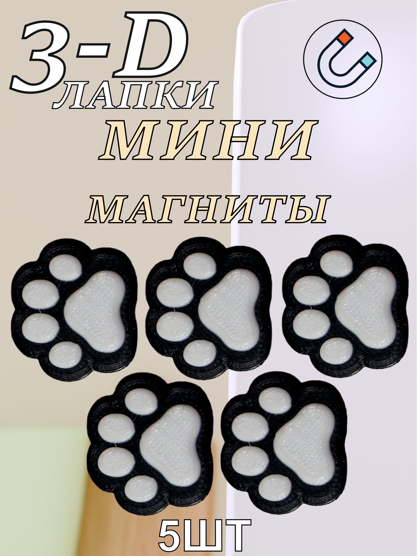 3D магниты Лапки (5 штук) для холодильника и белых досок, для дома и офиса. Чёрный/Белый