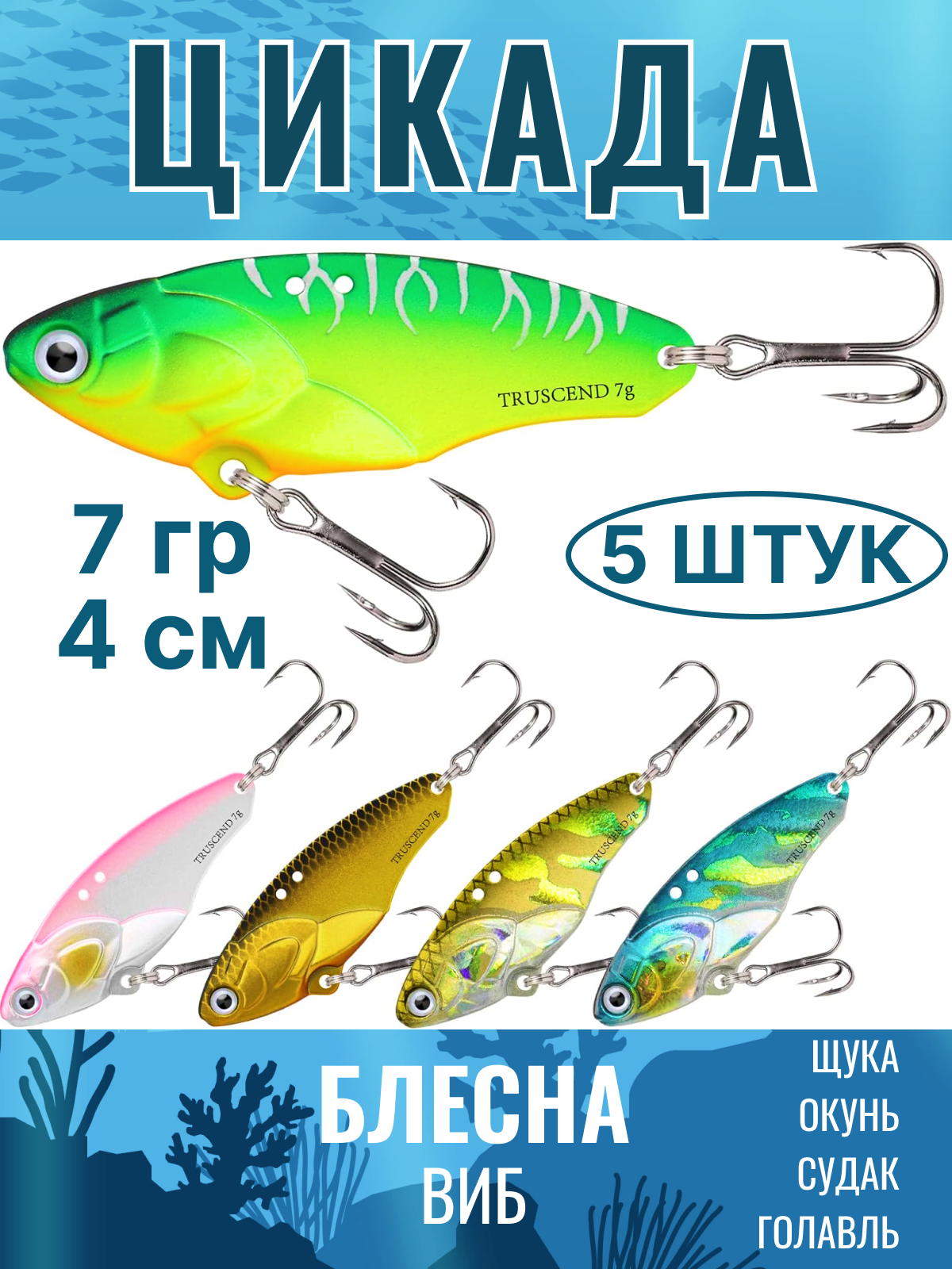 Цикада блесна, виб для рыбалки, vib, блейдбейт, набор блесен на щуку, 5шт, 4см, 7гр