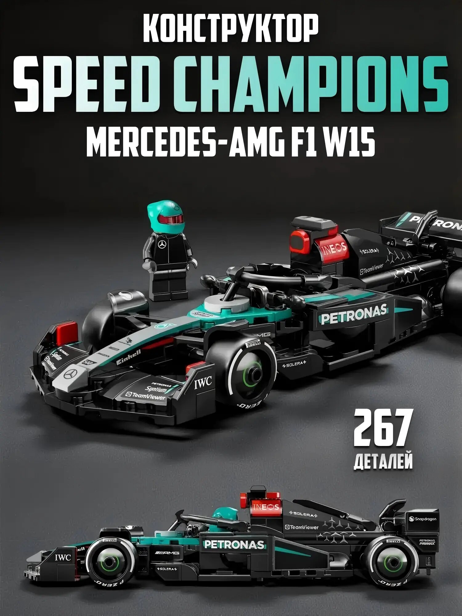 Конструктор "Гоночный автомобиль Mercedes AMG F1" Speed Champions, от 10 лет, 267 деталей