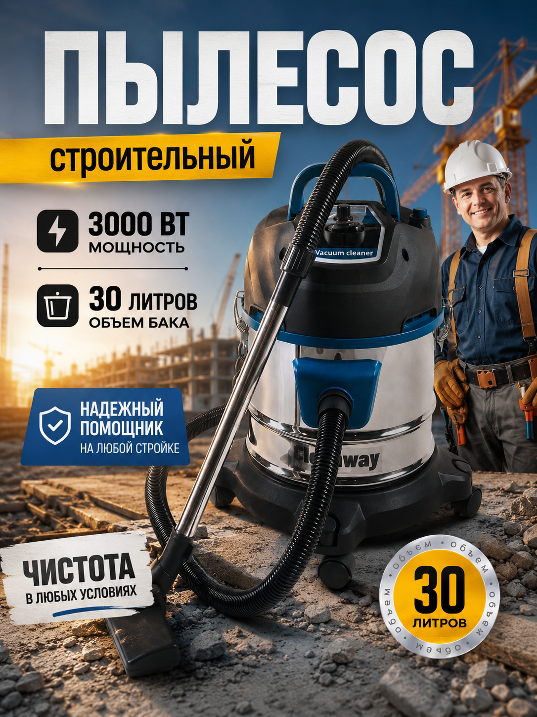 Строительный пылесос мощный 3000 Вт и с баком 30 л