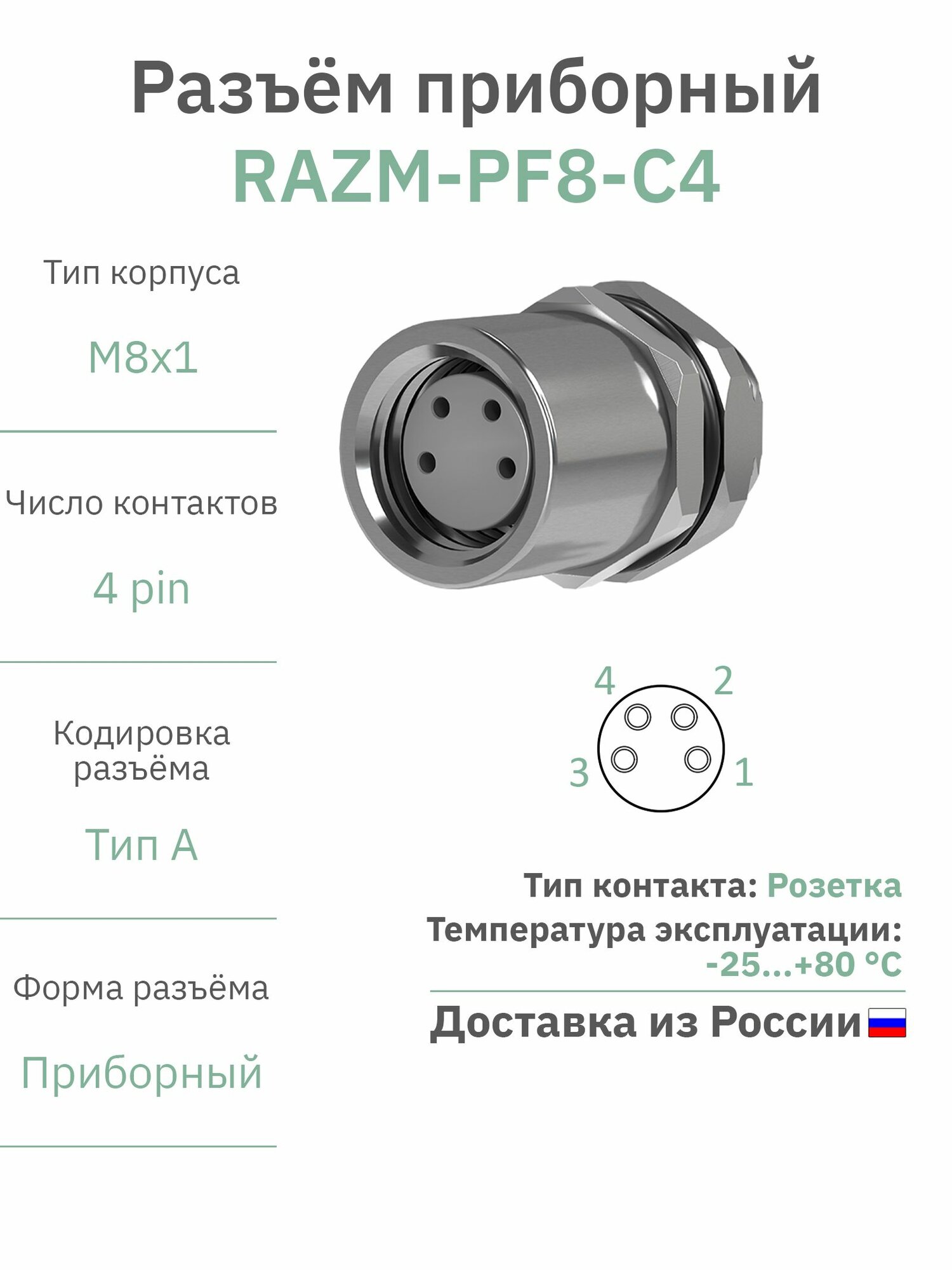 RAZM-PF8-C4 разъём приборный М8 4 pin / розетка (мама)