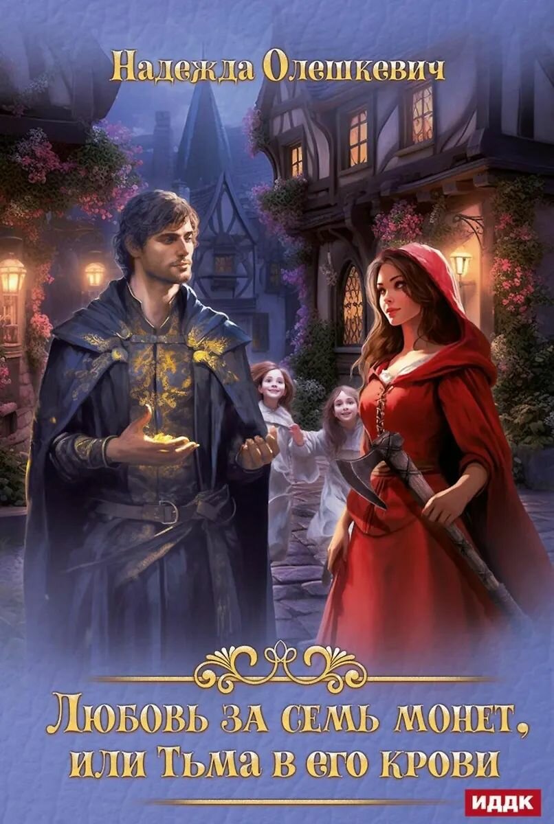 Книга RUGRAM_Publishing Любовь за семь монет, или Тьма в его крови. 2025 год, Н. Олешкевич