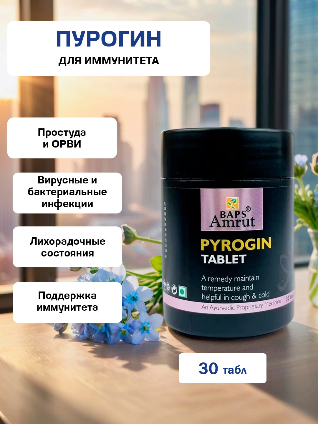Пурогин Бапс Амрут - для иммунитета / Pyrogin Baps Amrut 20 табл