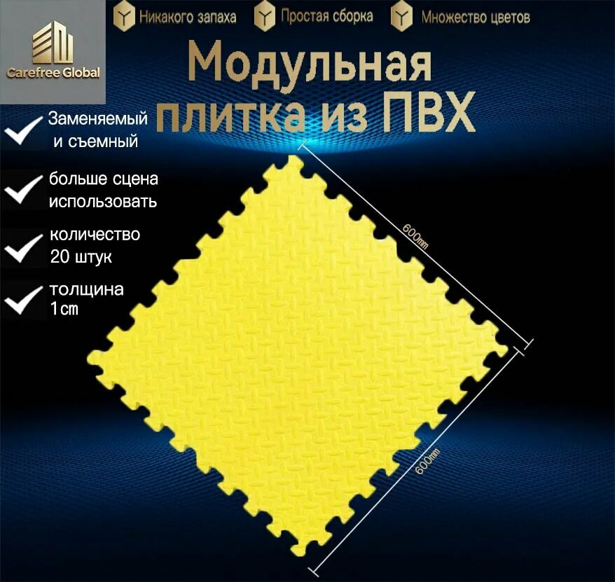 Модульная ПВХ плитка, 600 х 600 мм, 20 штук, желтая, замковая, EVA