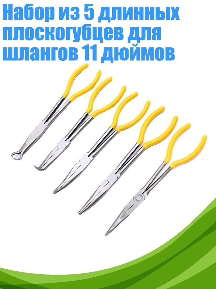 Набор из 5 длинных плоскогубцев для шлангов 11 дюймов