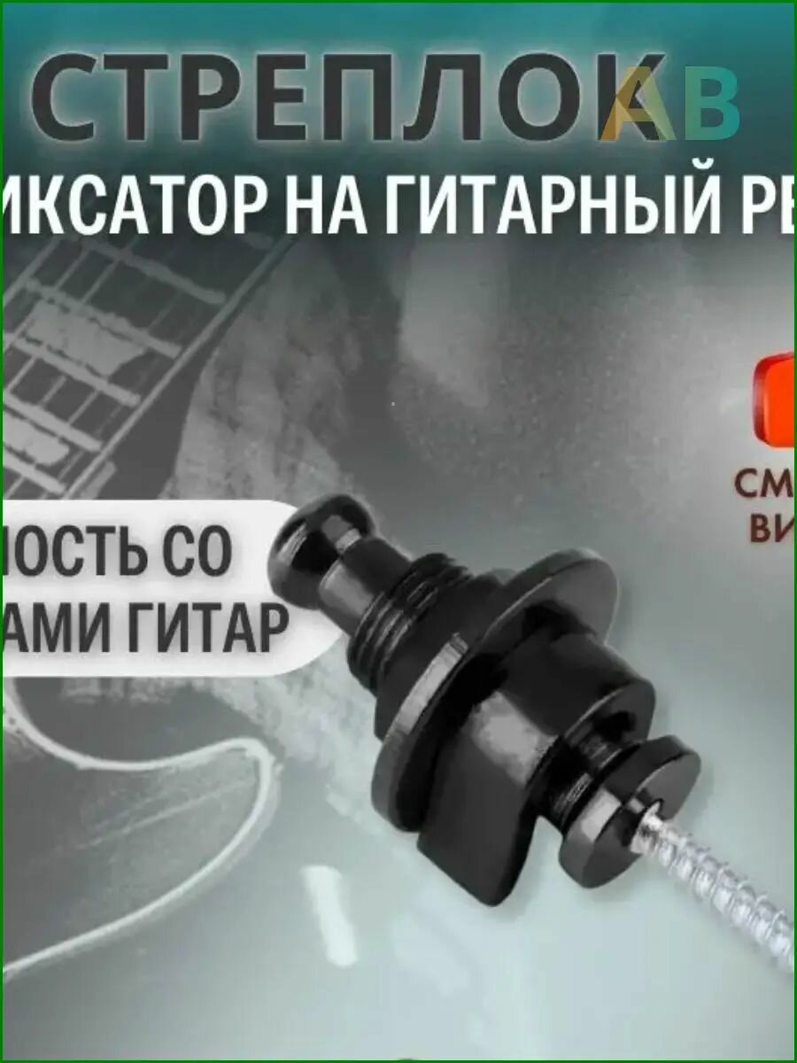 Стреплок, замок-фиксатор гитарного ремня