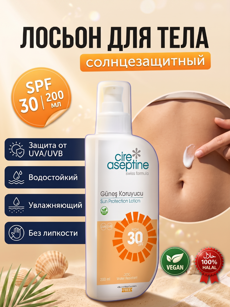 Солнцезащитный крем лосьон для тела водостойкий 30 SPF для пляжа и города с пантенолом, алоэ вера и увлажняющий с витамин Е Cire Aseptine Sun Protection Lotion, 200 мл веган халяль