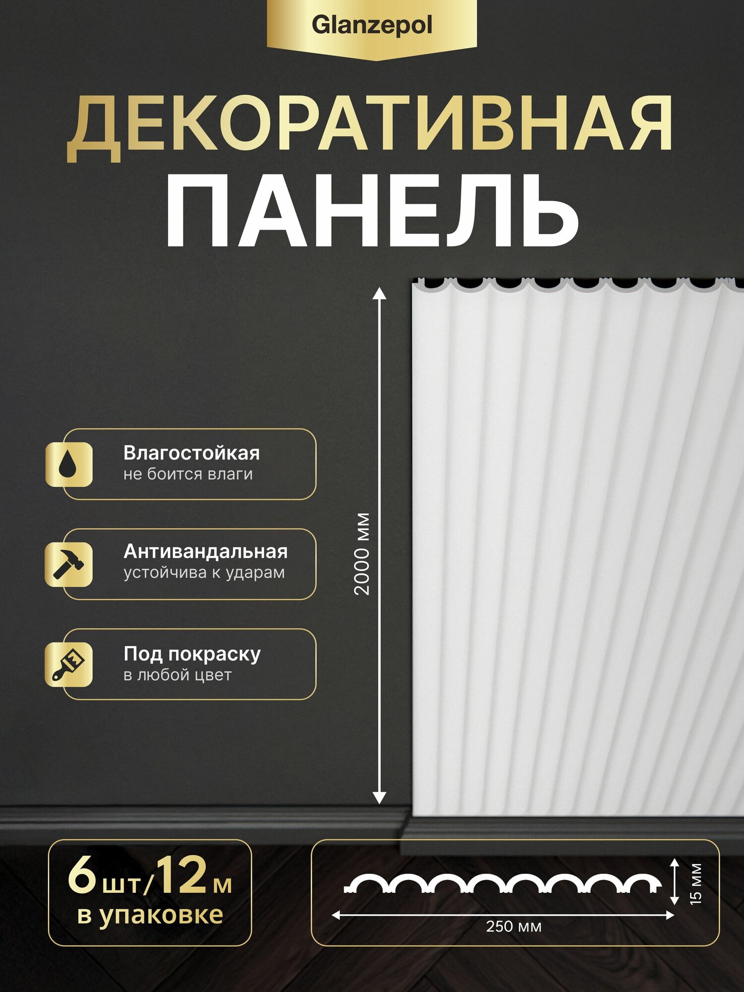 Стеновая панель из дюрополимера,2метра 250x15мм, 6шт, белая, под покраску, ударопрочная, влагостойкая Glanzepol GPD-32