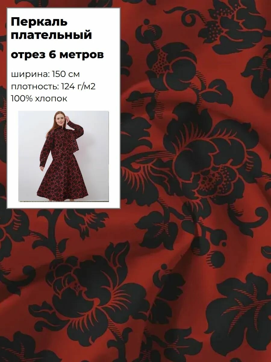Ткань Перкаль плательная "Купава", Ш-150см, пло 124гр/м2, отрез 6 метров
