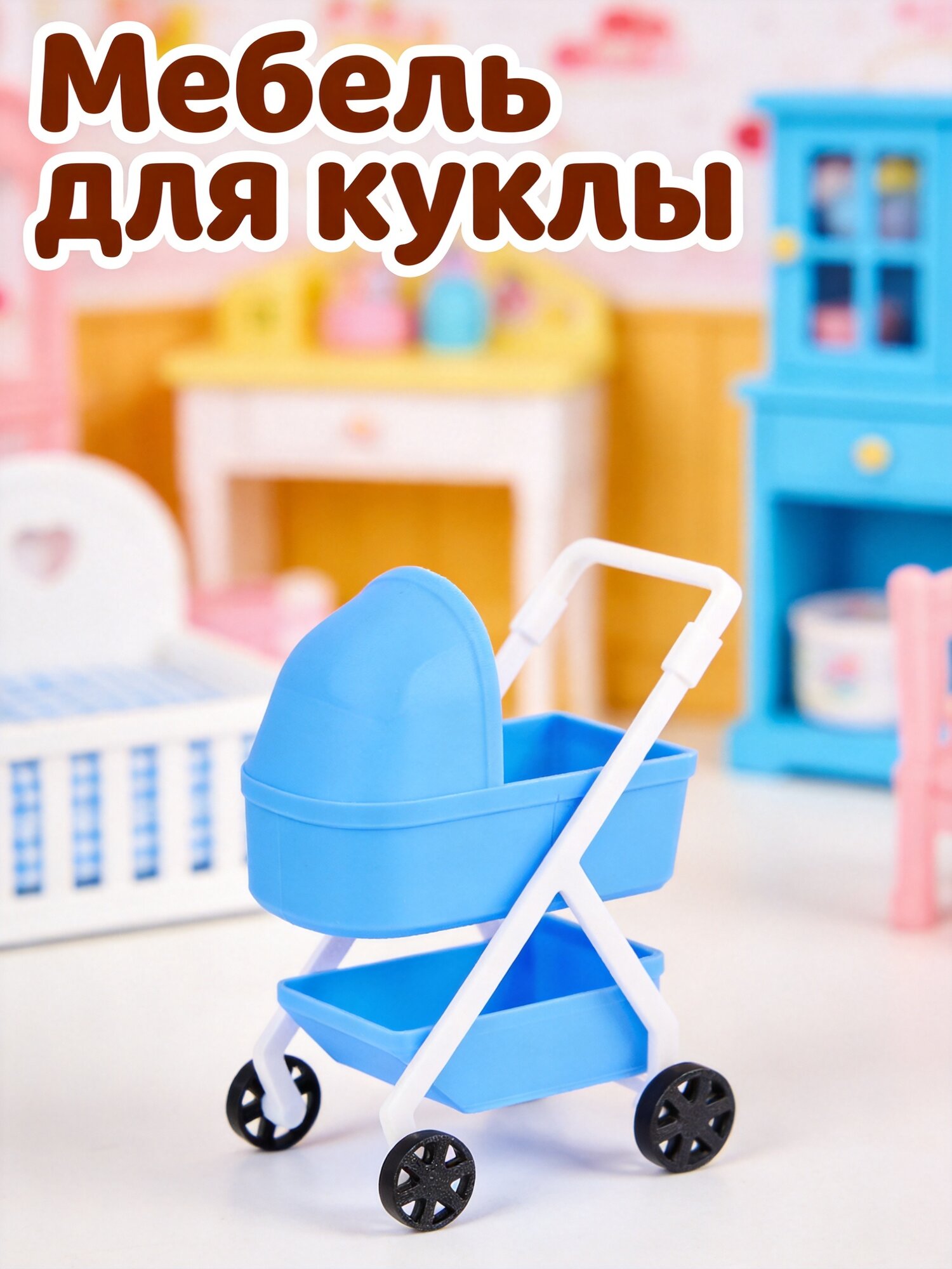Детская коляска для кукольного дома, готовая к использованию,-compatible с мебелью