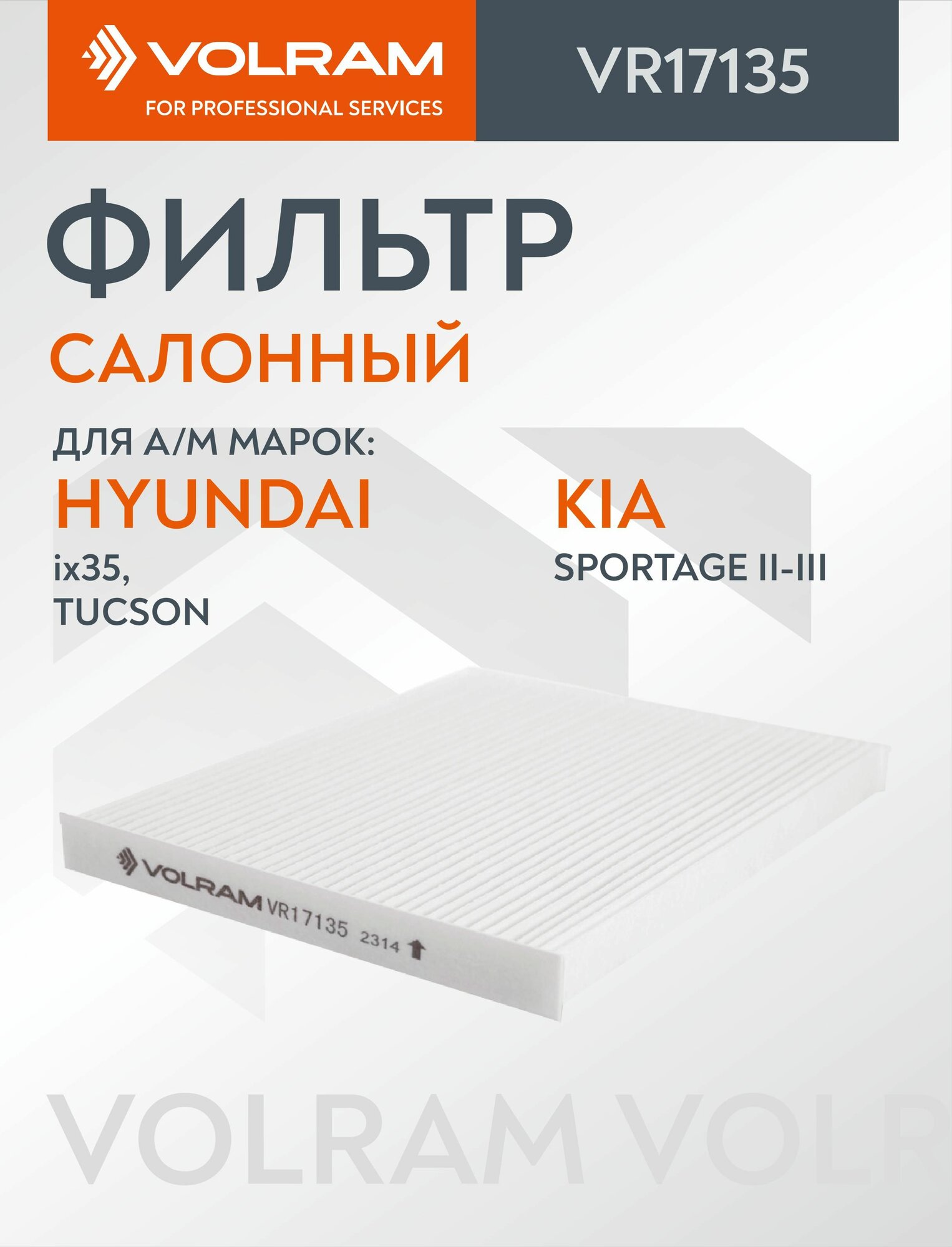 Фильтр Салонный Hyundai Ix35 1.6,2.0 10-/ Tucson 2.0 04-10; Kia Sportage 2.0 05-; (Volram) Vr17135