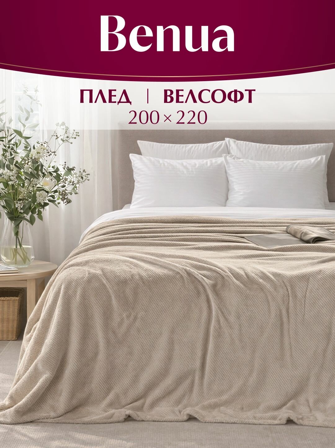 Покрывало (плед), 200x220 см, Benua, Велсофт, Жаккардовый, Марципан