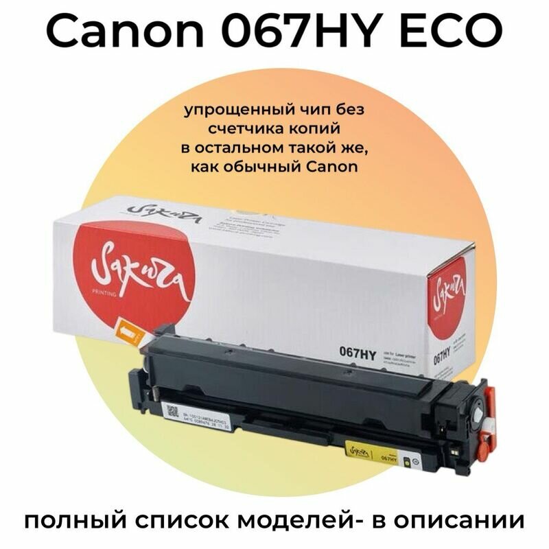 Картридж 067HY для Canon i-SENSYS (чип без счетчика) Sakura желтый