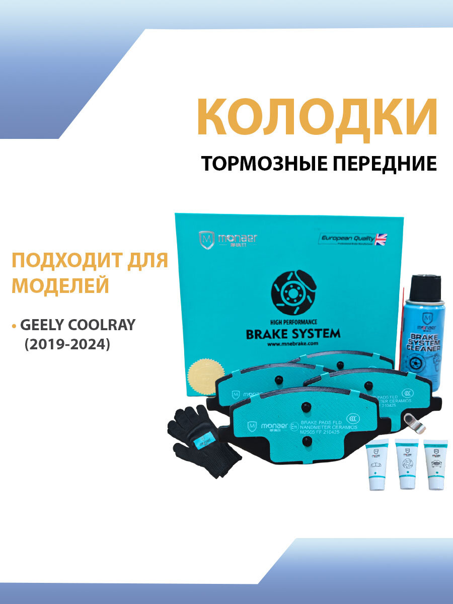 Колодки тормозные передние для GEELY COOLRAY (2019-2024) Monaer