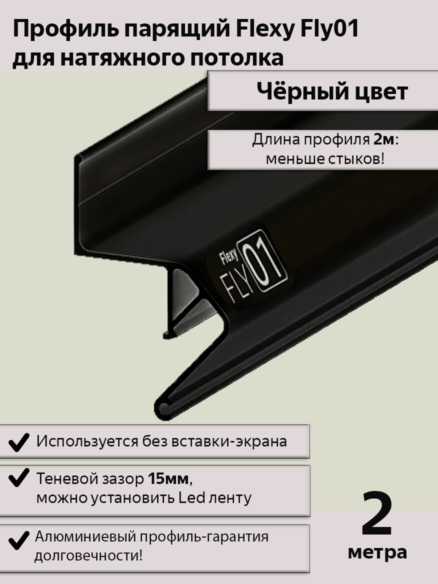 Профиль парящий Flexy Fly01 для натяжных потолков черный, 2м