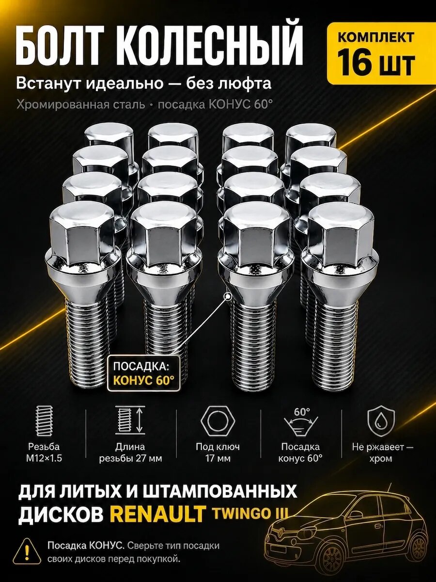 Болт колесный M12x1.5 конус 16 шт Рено Твинго 3