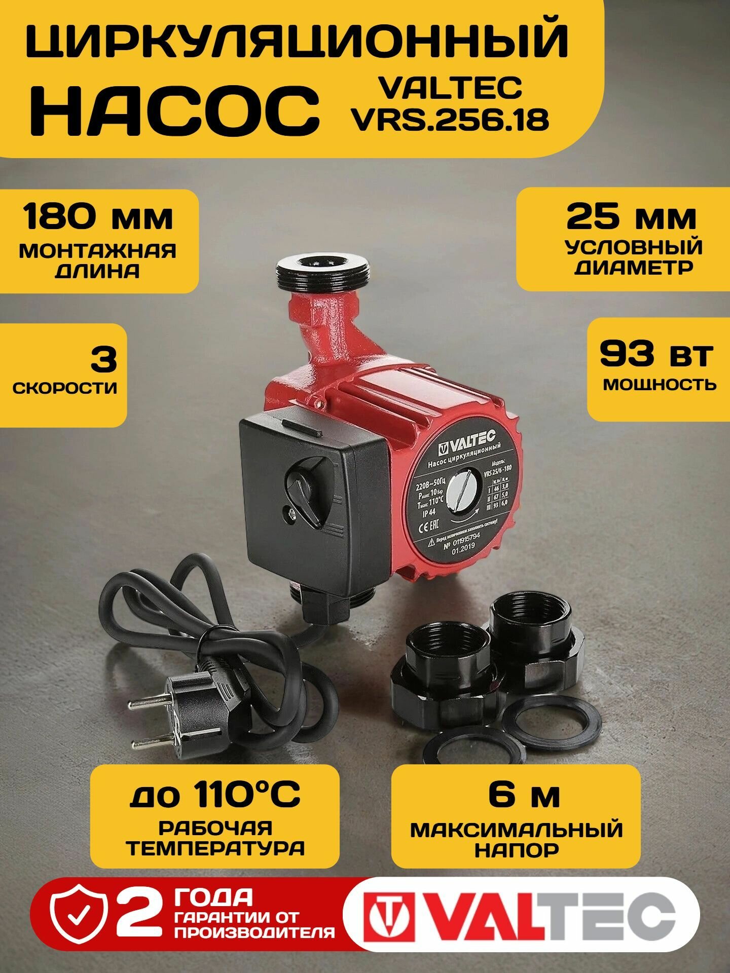 Насос циркуляционный VALTEC VRS 25/6-180 с гайками