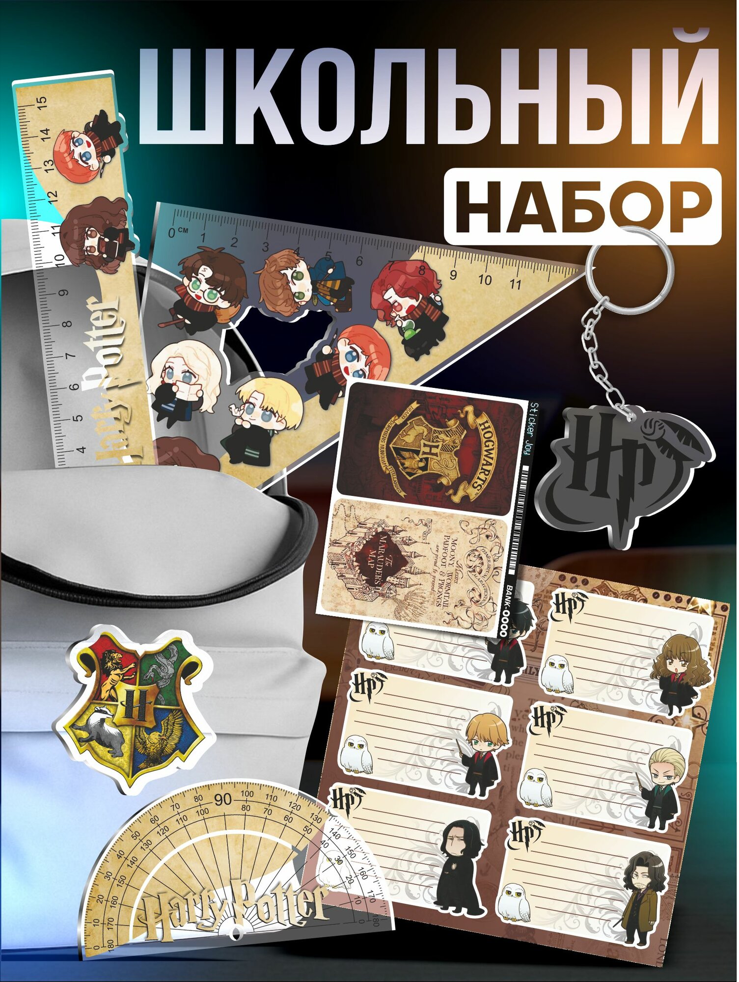 Набор канцелярии для школы Гарри Поттер