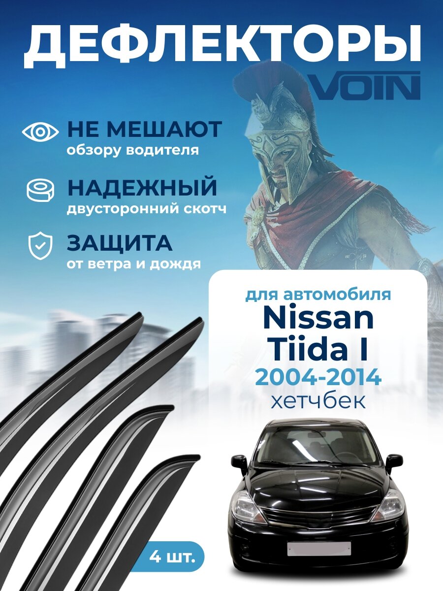 Дефлекторы окон VOIN Nissan Tiida 1 хетчбэк (2004-2014) / ветровики на Ниссан Тиида 1 пок, 4 шт.