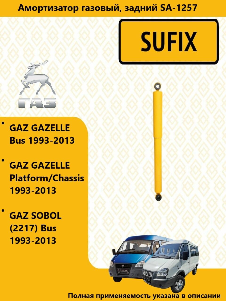 SUFIX Амортизатор газовый зад прав/лев LCV, газ/ GAZ GAZELLE Bus 1993-13, SA1257