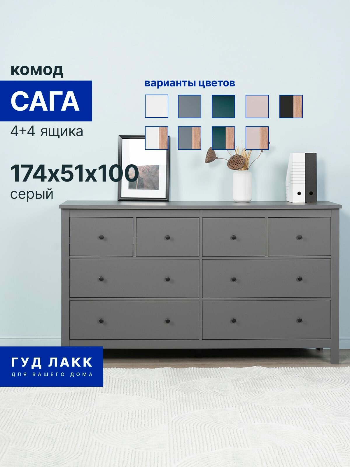 Комод с ящиками для одежды ГУД лакк Сага, 174х51х100, серый