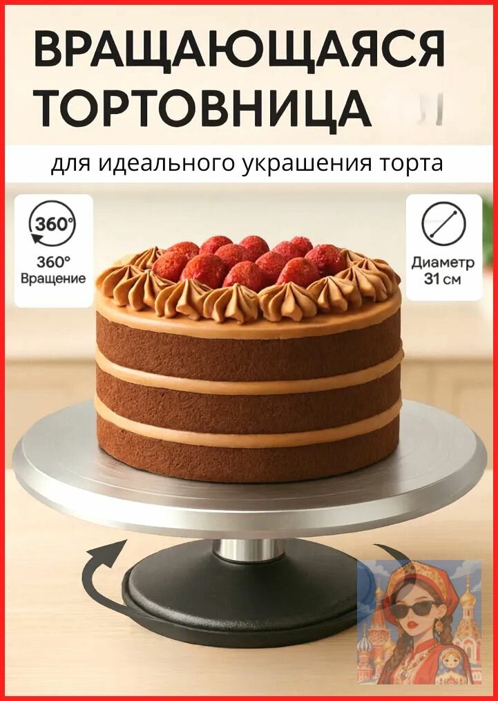 Тортница для пирожных, мороженого "Тортовница вращающаяся 31 см", диаметр 31 см, 1 шт