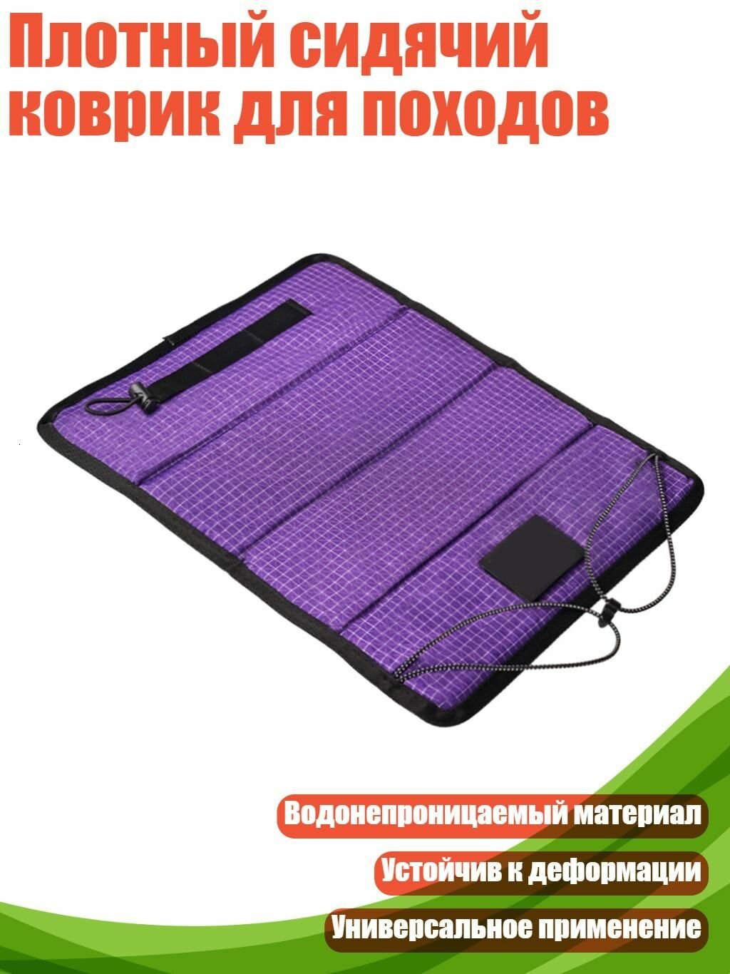 Плотный сидячий коврик для походов, Фиолетовый