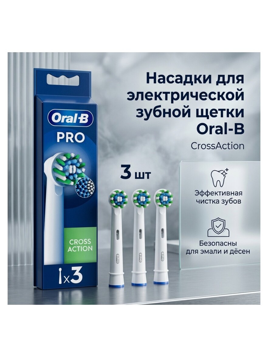 Насадка для электрической зубной щетки Oral-b EB50RX CrossAction, 3 шт.