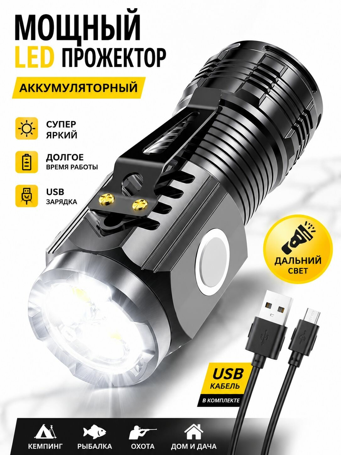 Мощный аккумуляторный фонарь-прожектор LED с USB зарядкой, ручной светодиодный фонарь дальнего света для охоты, кемпинга и работы