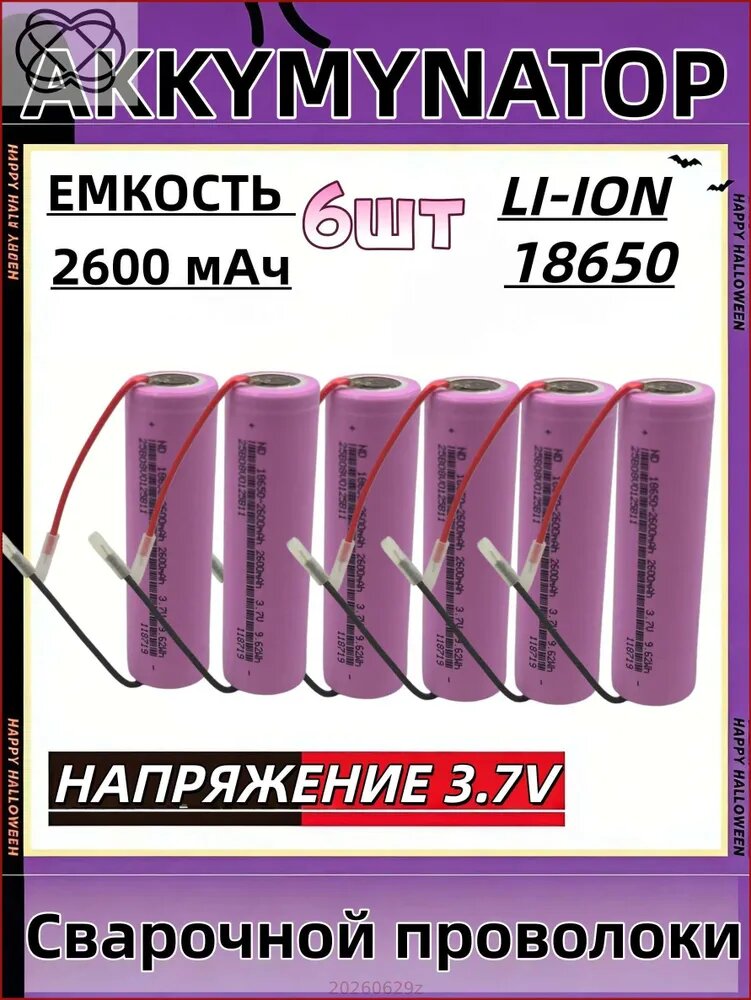Аккумулятор 3.7в 18650 с выводами под пайку 2600мач, 6 шт