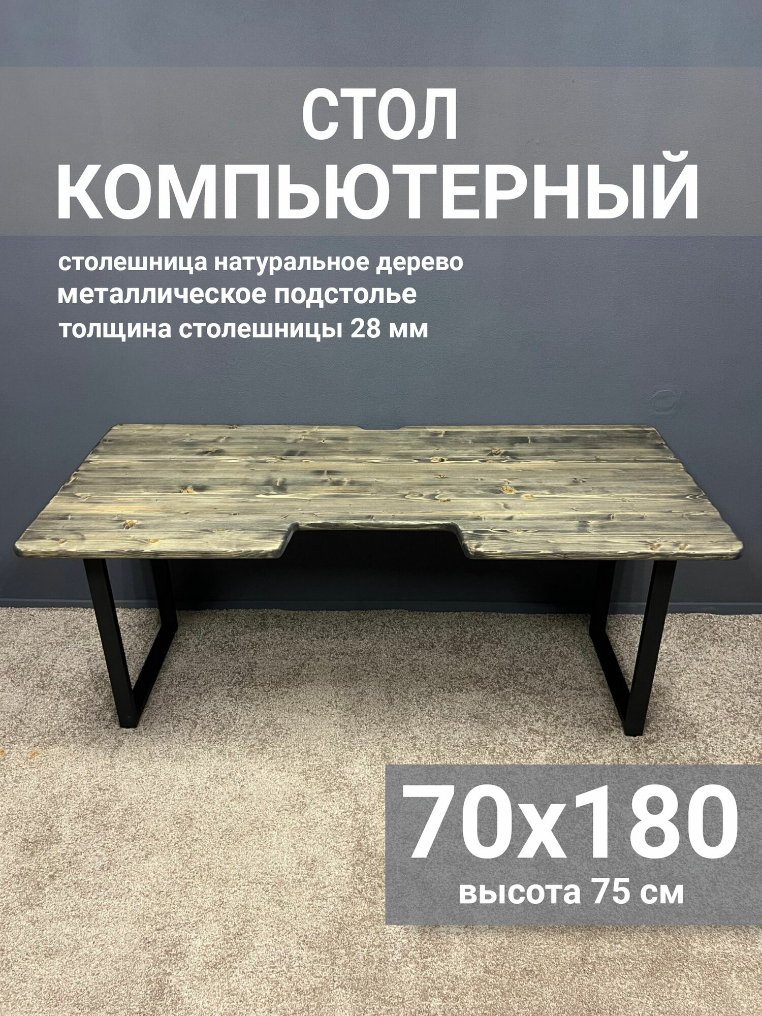 Компьютерный стол из массива 70х180 игровой, подстолье металл