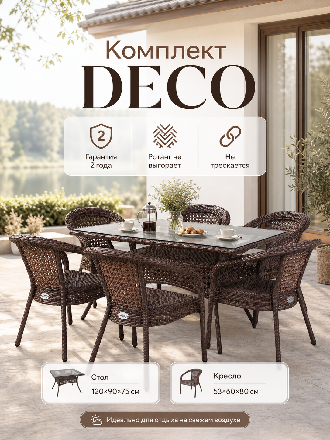 Комплект садовой мебели из искусственного ротанга Deco на 6 персон