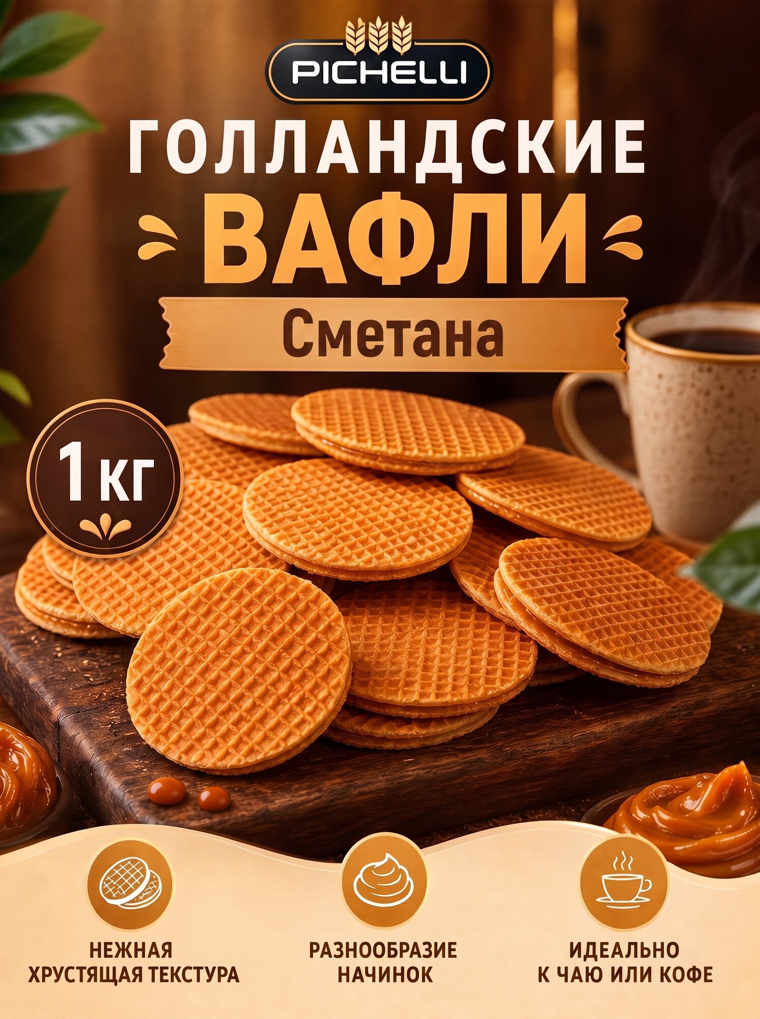 PICHELLI, Вафли голландские сметанные, 1 кг