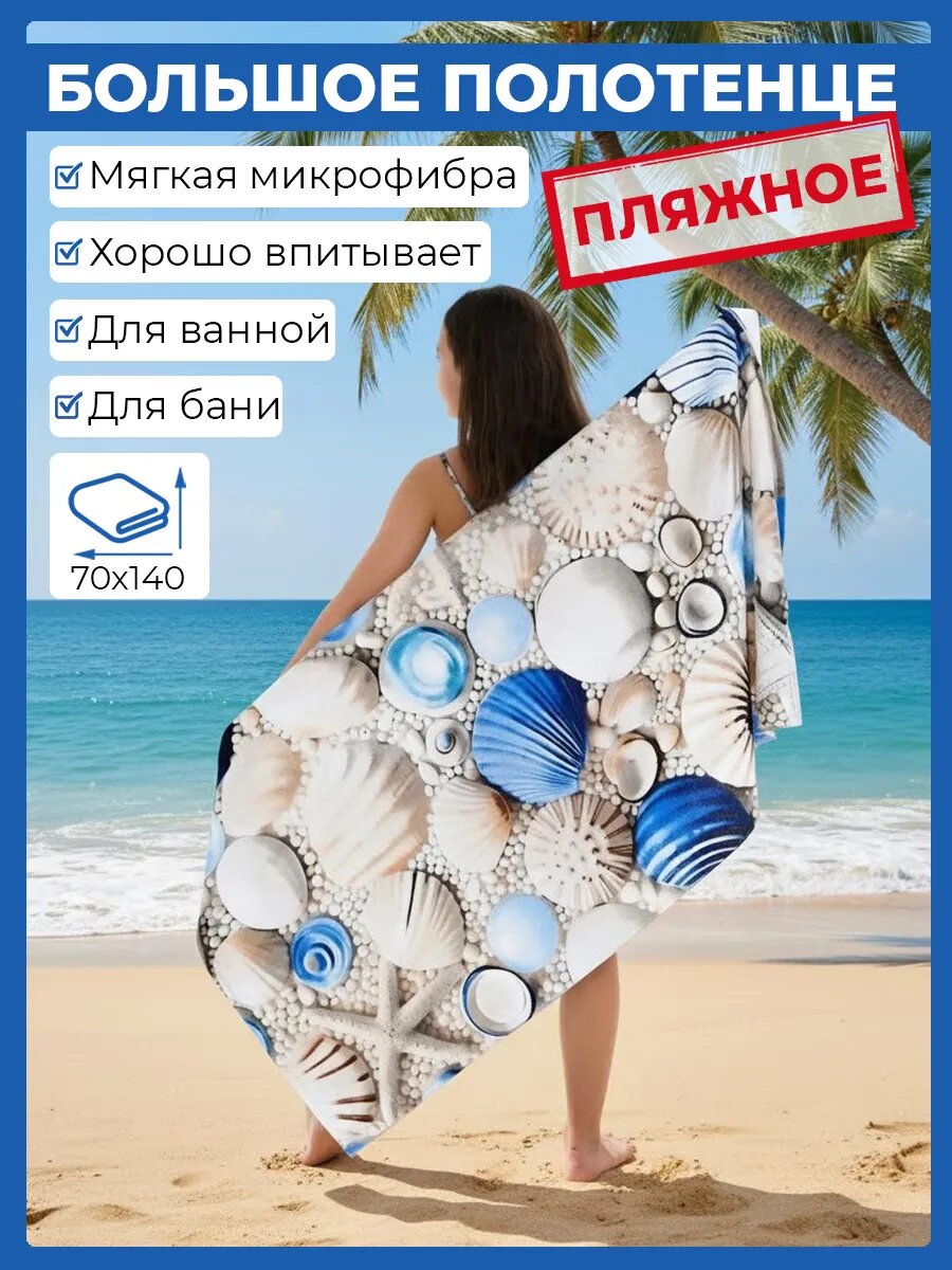 Полотенце из микрофибры большое пляжное 70*140