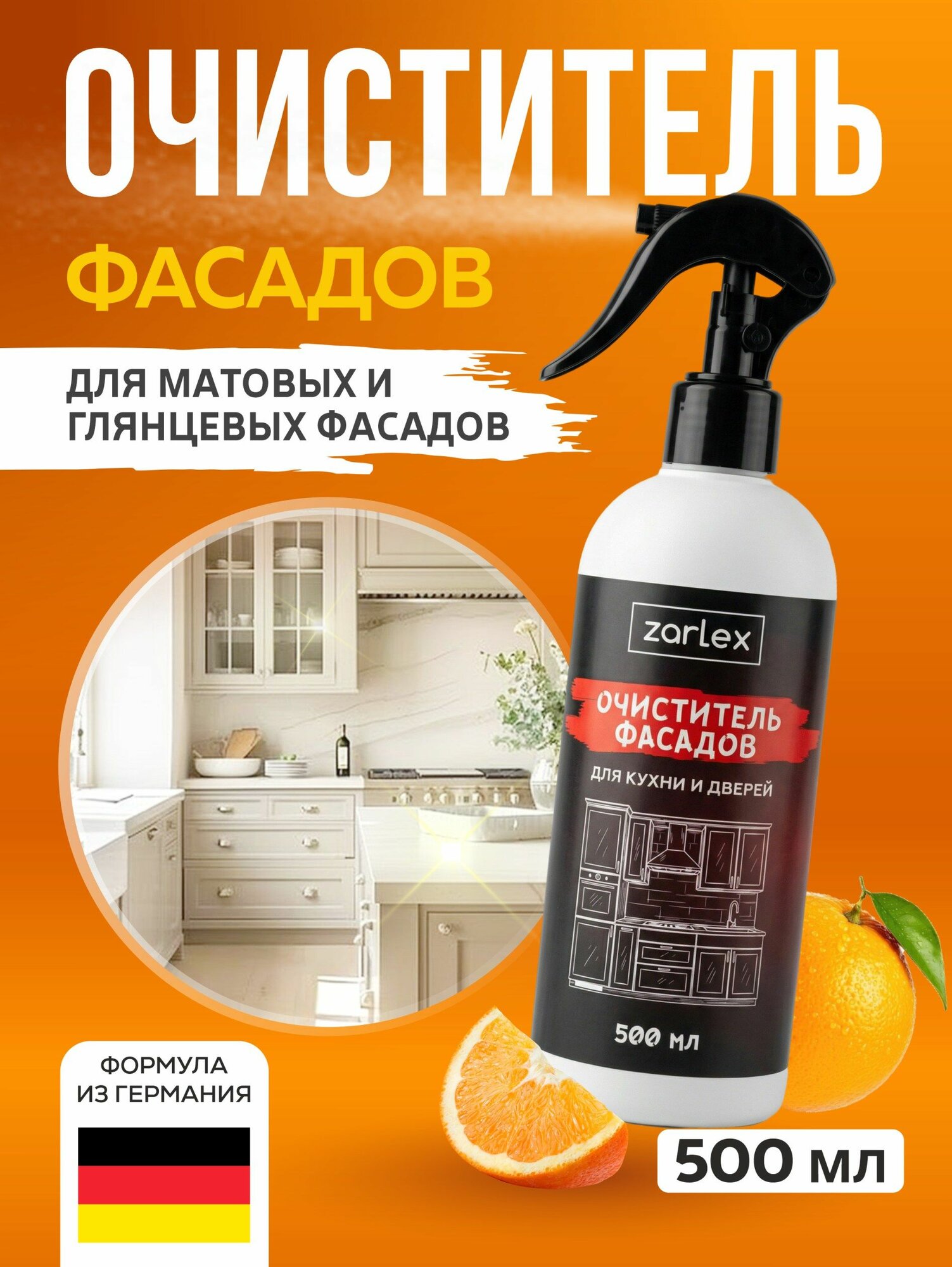 Zarlex Средство для матовой и глянцевой кухни / Очиститель фасадов / Спрей для очистки кухонных поверхностей, 500 мл