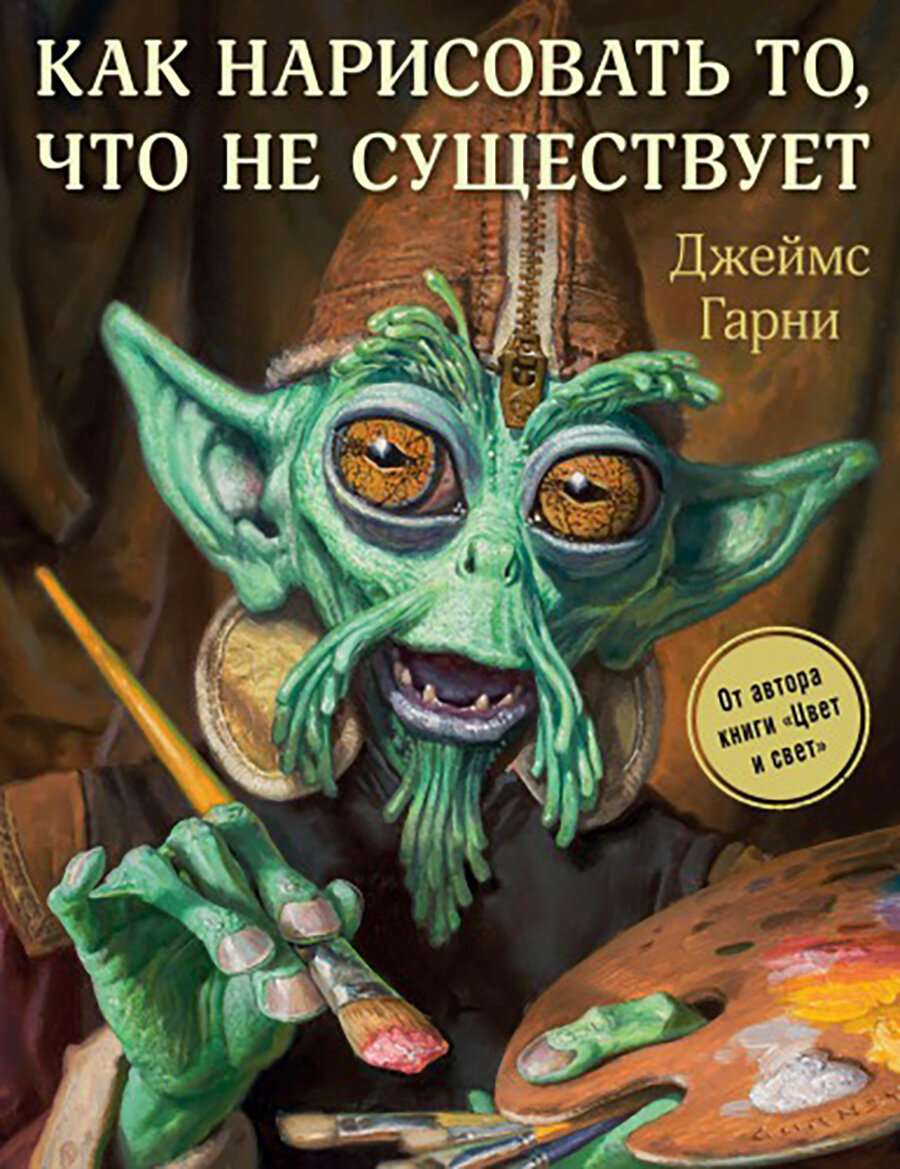 Как нарисовать то, что не существует，Джеймс Гарни，Переиздание книг