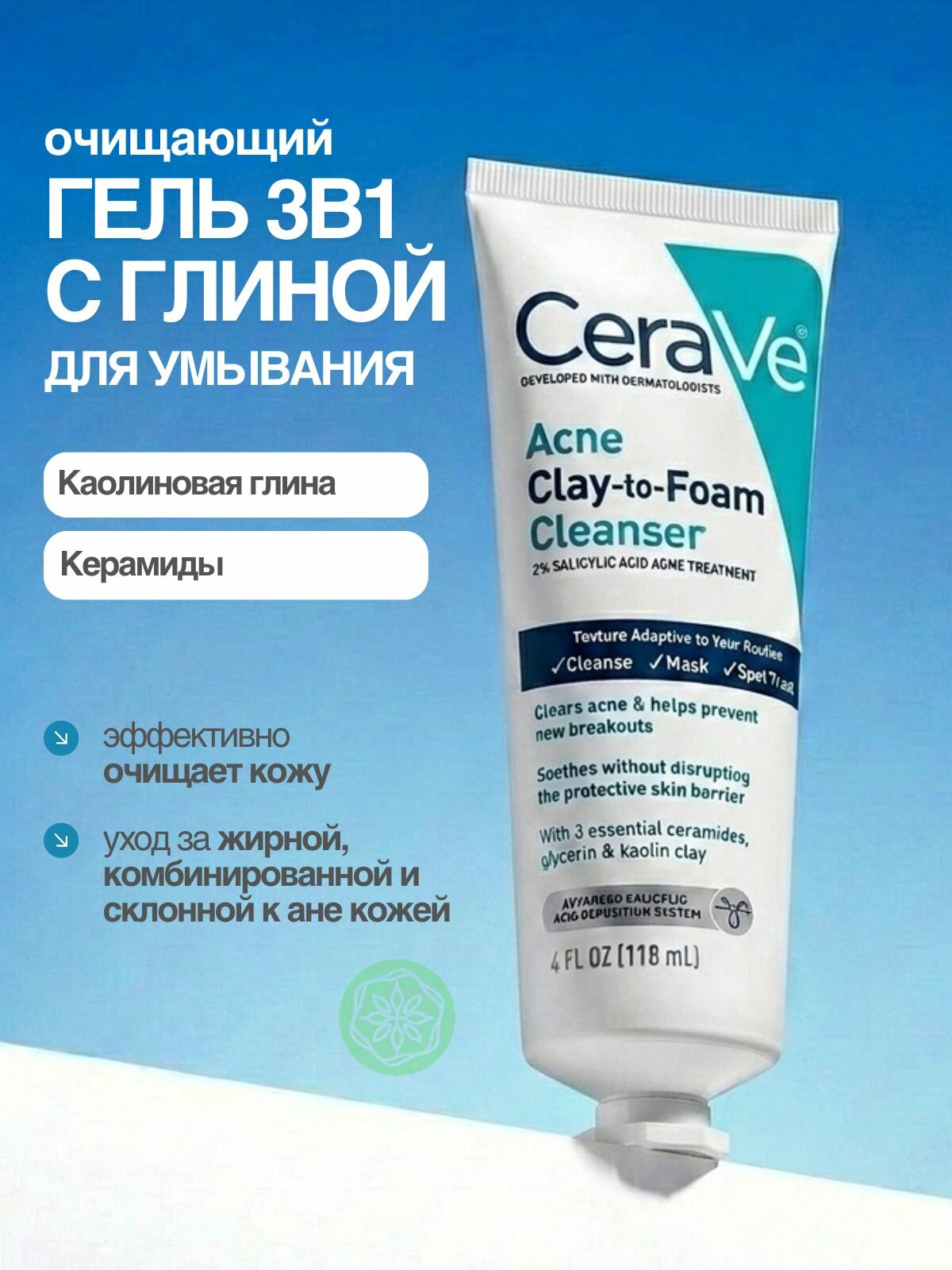 Cerave Acne Clay-to-Foam Cleanser многофункциональное средство 3-в-1 для борьбы с акне 118 мл