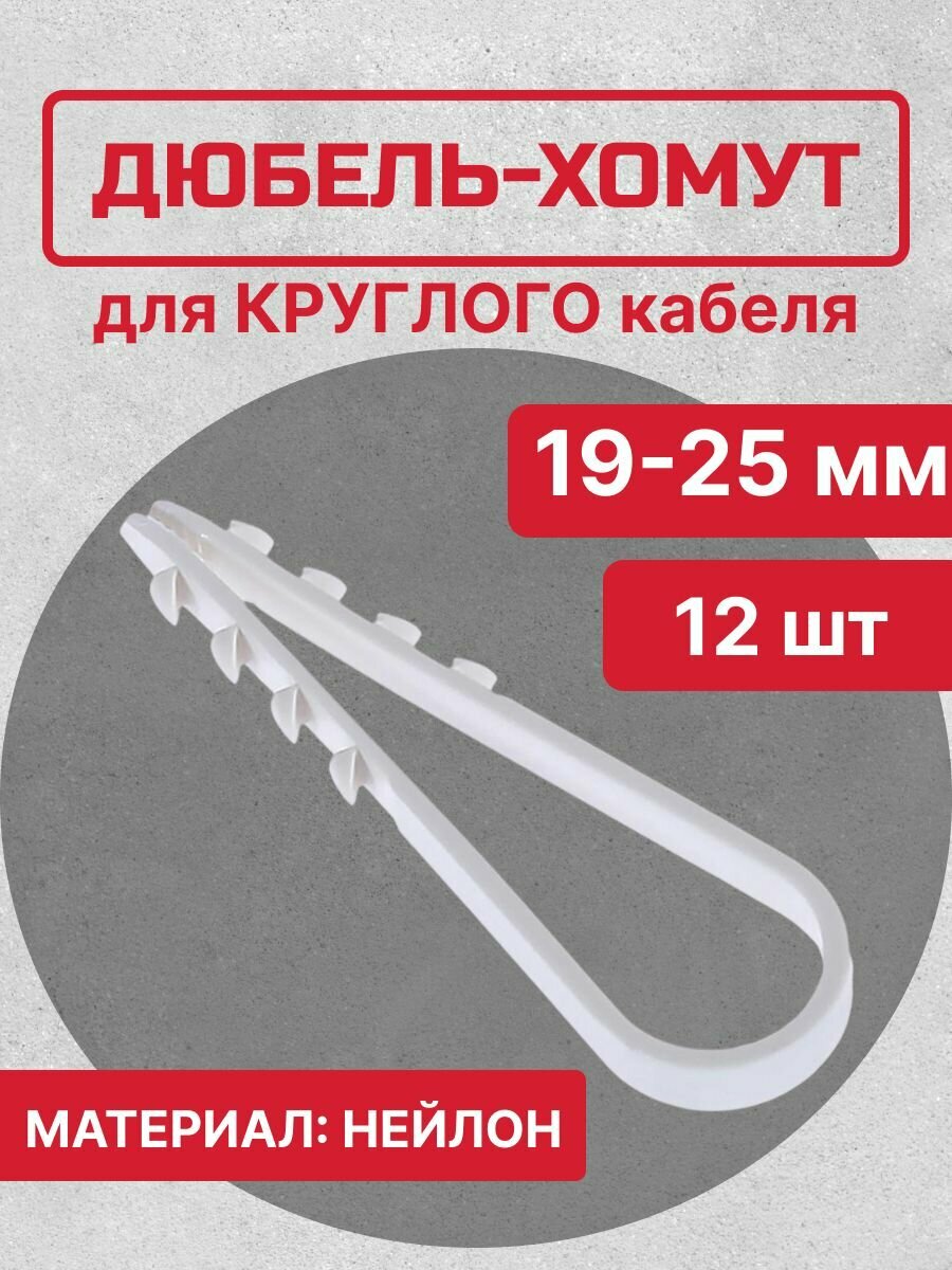 Дюбель-хомут для круглого кабеля 19-25 мм (12 шт) Стройбат